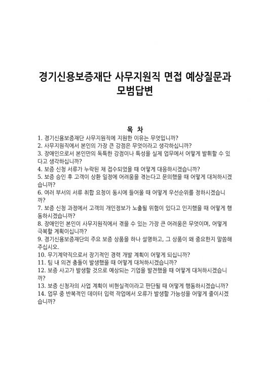 경기신용보증재단 사무지원직 면접 예상질문과 모범답변