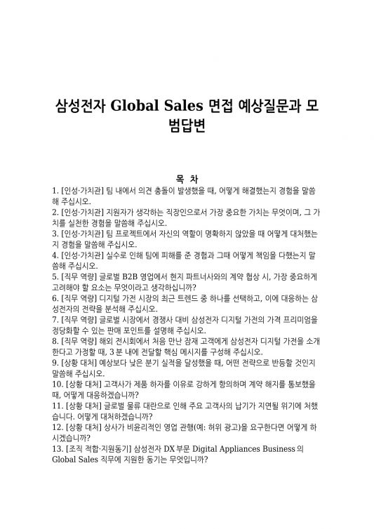 삼성전자 Global Sales 면접 예상질문과 모범답변