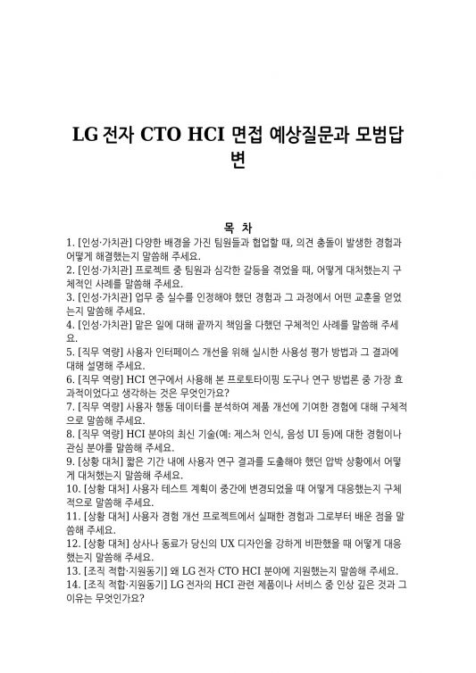 LG전자 CTO HCI 면접 예상질문과 모범답변