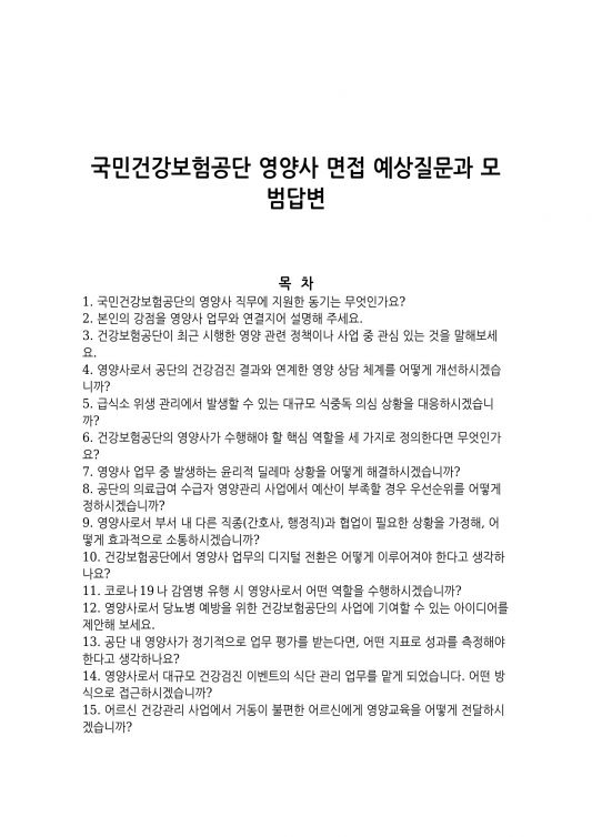국민건강보험공단 영양사 면접 예상질문과 모범답변