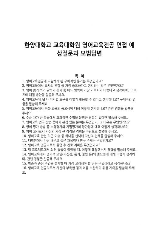 한양대학교 교육대학원 영어교육전공 면접 예상질문과 모범답변