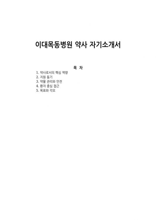 이대목동병원 약사 자기소개서