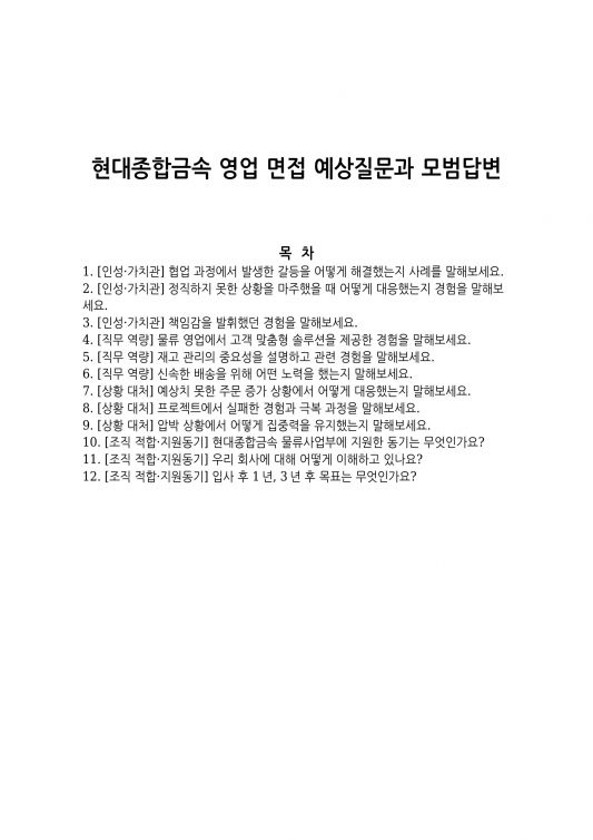 현대종합금속 영업 면접 예상질문과 모범답변