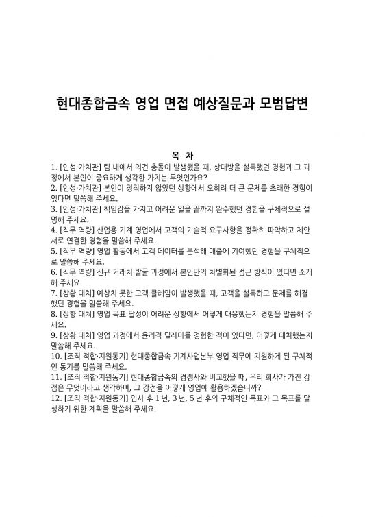 현대종합금속 영업 면접 예상질문과 모범답변