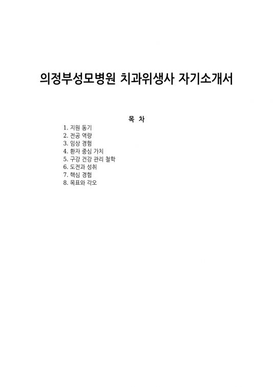 의정부성모병원 치과위생사 자기소개서