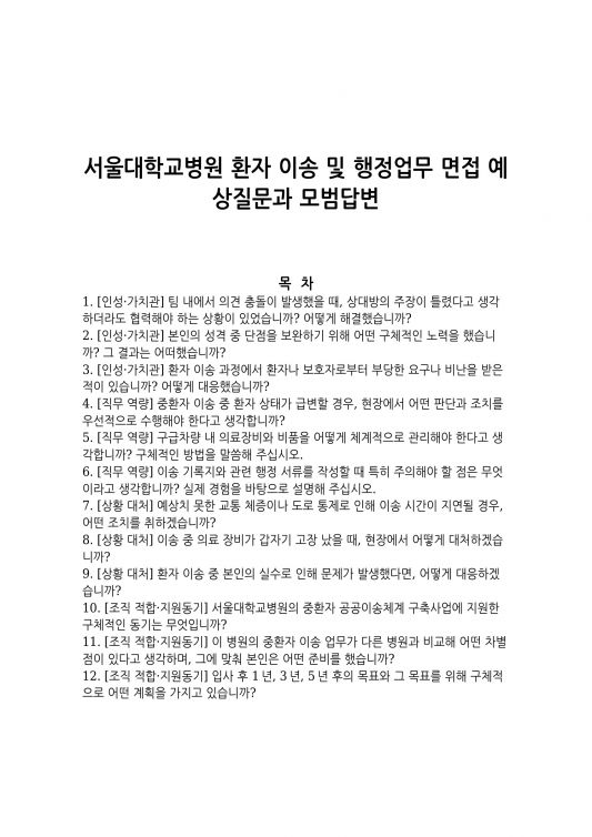 서울대학교병원 환자 이송 및 행정업무 면접 예상질문과 모범답변