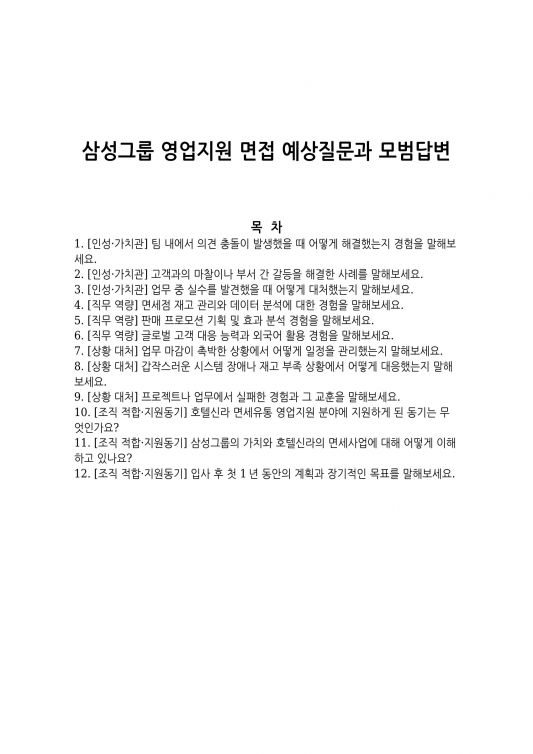 삼성그룹 영업지원 면접 예상질문과 모범답변