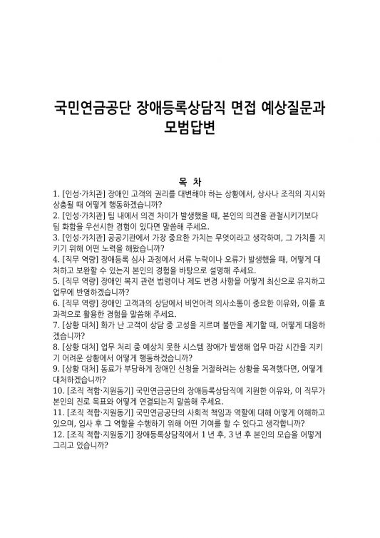 국민연금공단 장애등록상담직 면접 예상질문과 모범답변