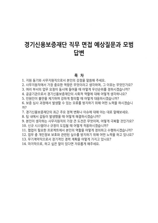 경기신용보증재단 직무 면접 예상질문과 모범답변
