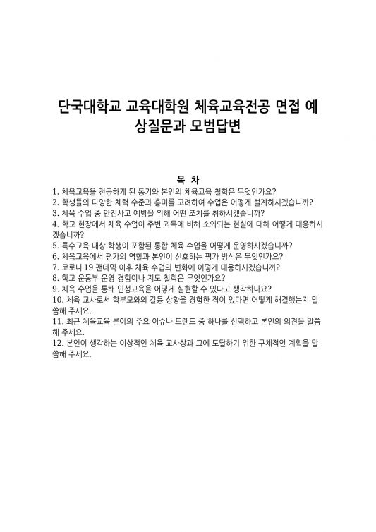 단국대학교 교육대학원 체육교육전공 면접 예상질문과 모범답변