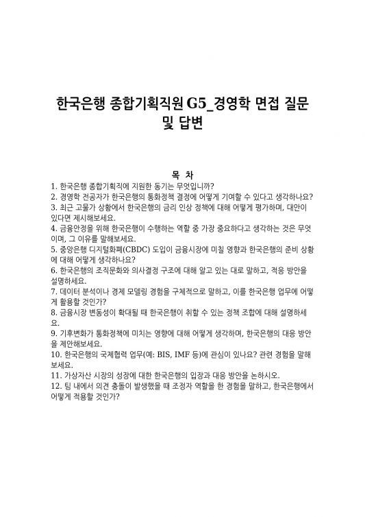 한국은행 종합기획직원G5_경영학 면접 질문 및 답변