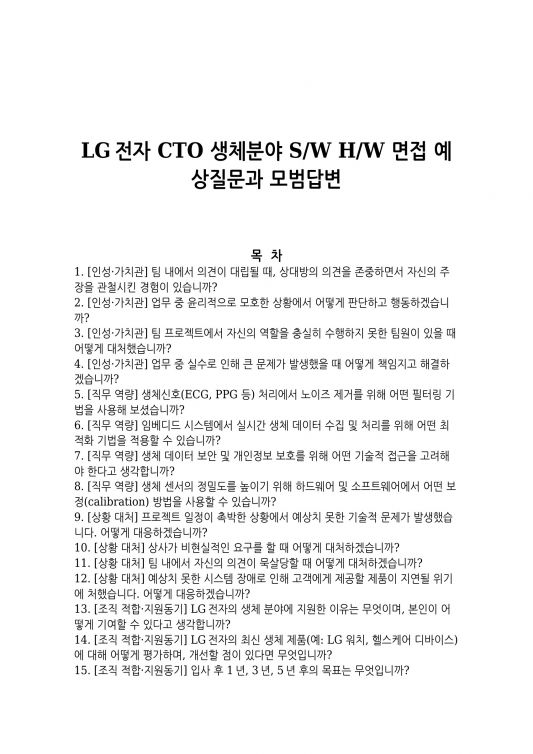 LG전자 CTO 생체분야 S/W H/W 면접 예상질문과 모범답변