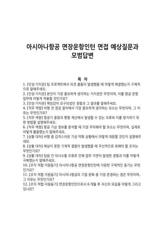아시아나항공 면장운항인턴 면접 예상질문과 모범답변