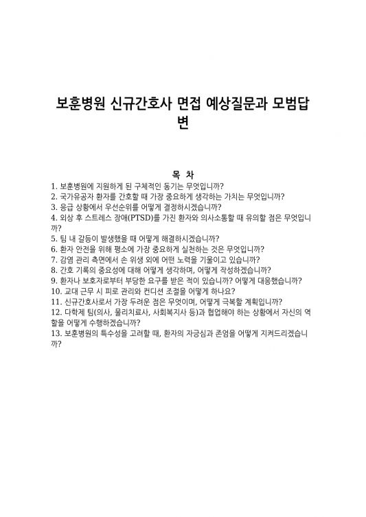 보훈병원 신규간호사 면접 예상질문과 모범답변
