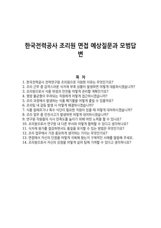 한국전력공사 조리원 면접 예상질문과 모범답변