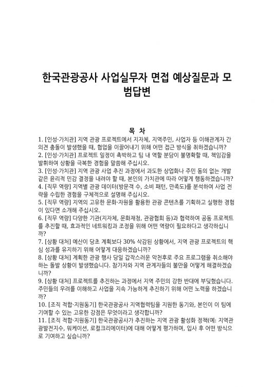 한국관광공사 사업실무자 면접 예상질문과 모범답변