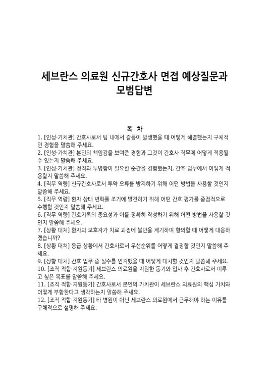 세브란스 의료원 신규간호사 면접 예상질문과 모범답변