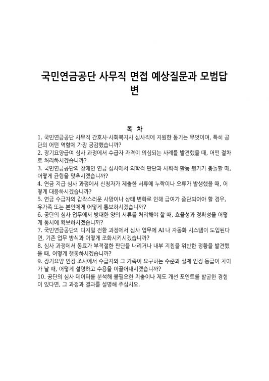 국민연금공단 사무직 면접 예상질문과 모범답변