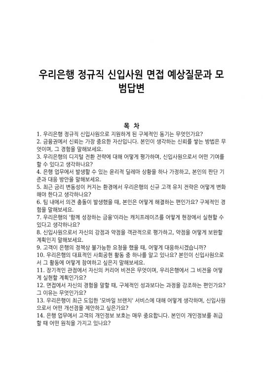 우리은행 정규직 신입사원 면접 예상질문과 모범답변