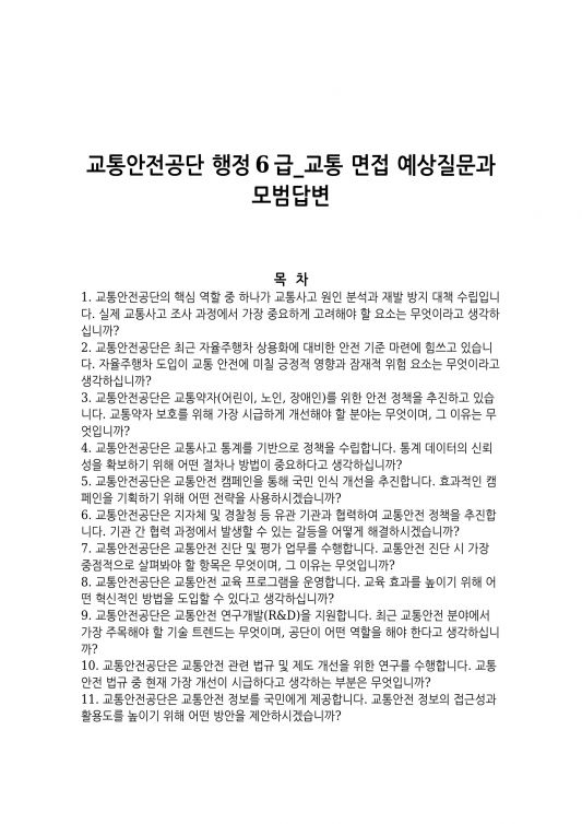 교통안전공단 행정6급_교통 면접 예상질문과 모범답변