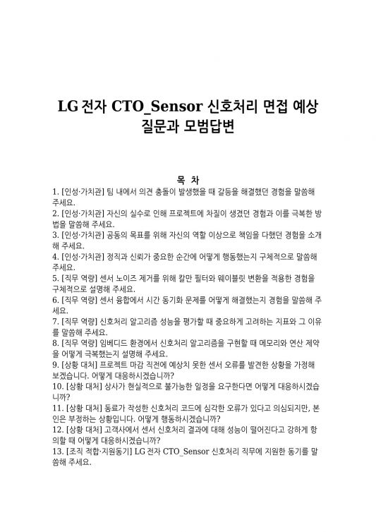 LG전자 CTO_Sensor 신호처리 면접 예상질문과 모범답변