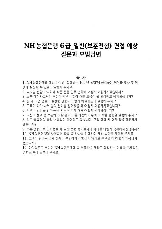 NH농협은행 6급_일반(보훈전형) 면접 예상질문과 모범답변