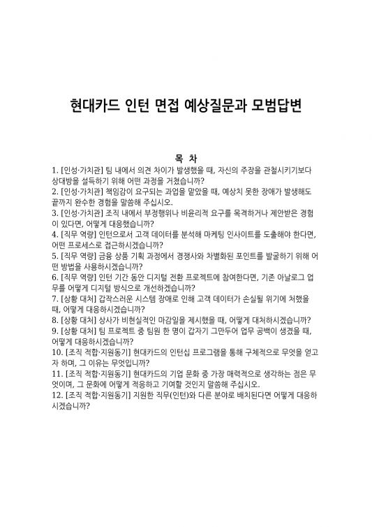 현대카드 인턴 면접 예상질문과 모범답변