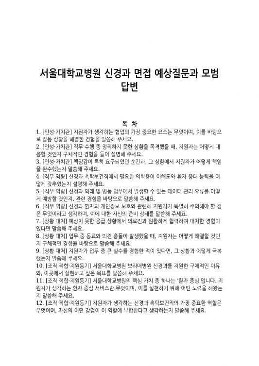 서울대학교병원 신경과 면접 예상질문과 모범답변