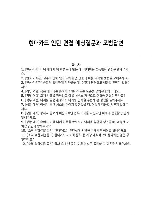 현대카드 인턴 면접 예상질문과 모범답변