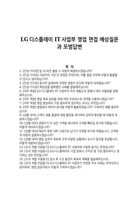 LG디스플레이 IT사업부 영업 면접 예상질문과 모범답변