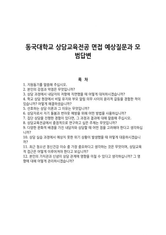 동국대학교 상담교육전공 면접 예상질문과 모범답변