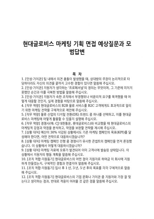 현대글로비스 마케팅 기획 면접 예상질문과 모범답변
