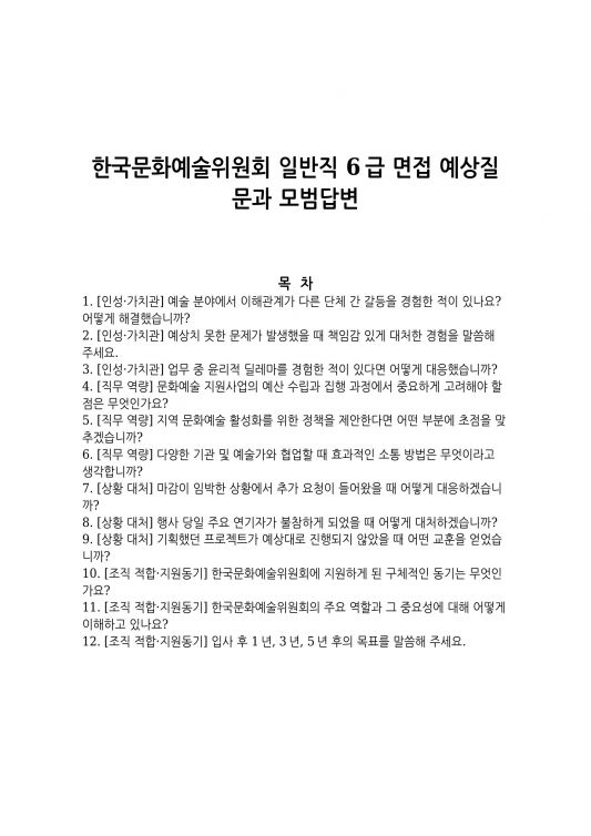 한국문화예술위원회 일반직 6급 면접 예상질문과 모범답변