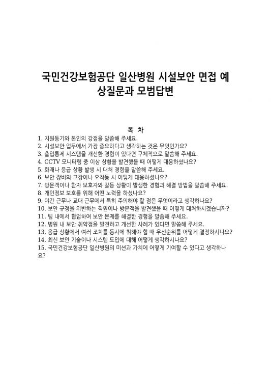 국민건강보험공단 일산병원 시설보안 면접 예상질문과 모범답변