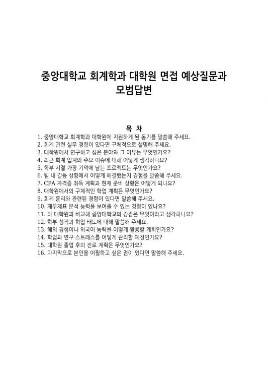 중앙대학교 회계학과 대학원 면접 예상질문과 모범답변