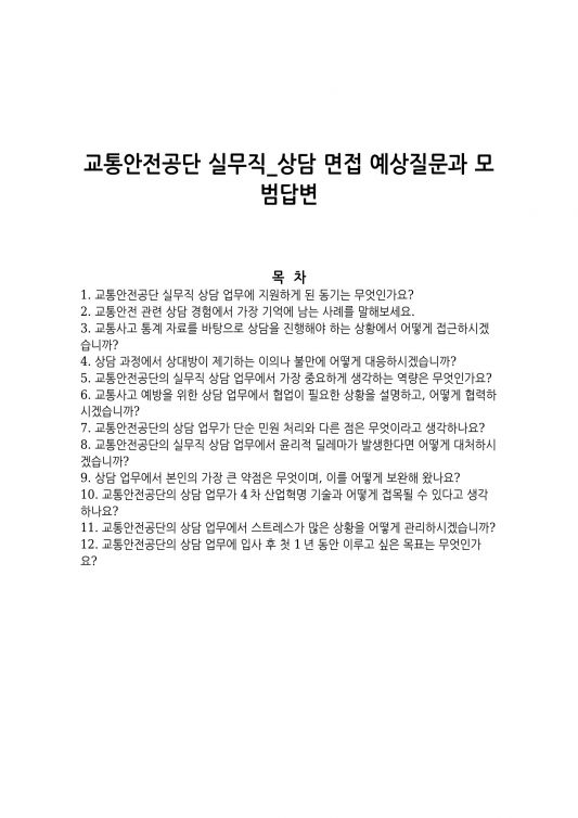 교통안전공단 실무직_상담 면접 예상질문과 모범답변