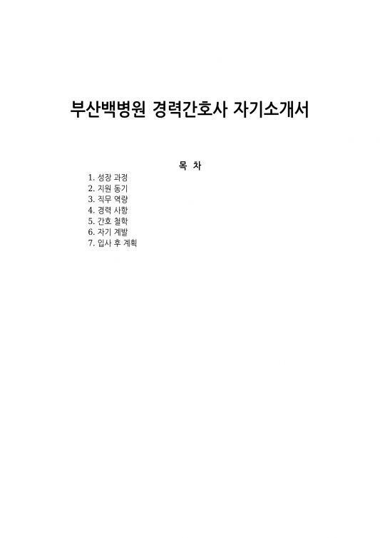 부산백병원 경력간호사 자기소개서