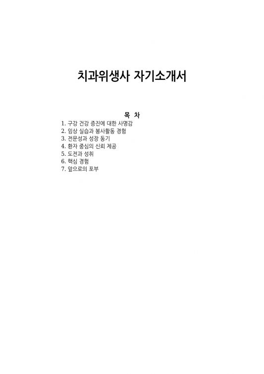 치과위생사 자기소개서