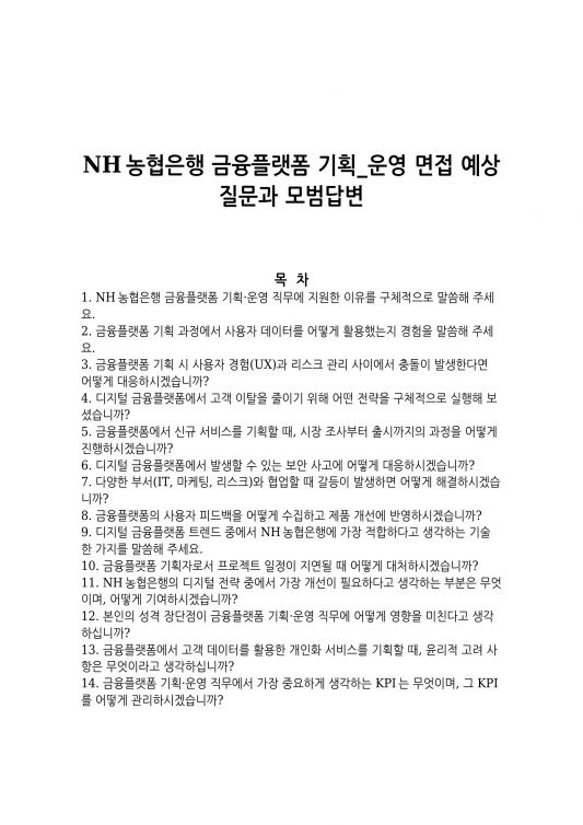 NH농협은행 금융플랫폼 기획_운영 면접 예상질문과 모범답변