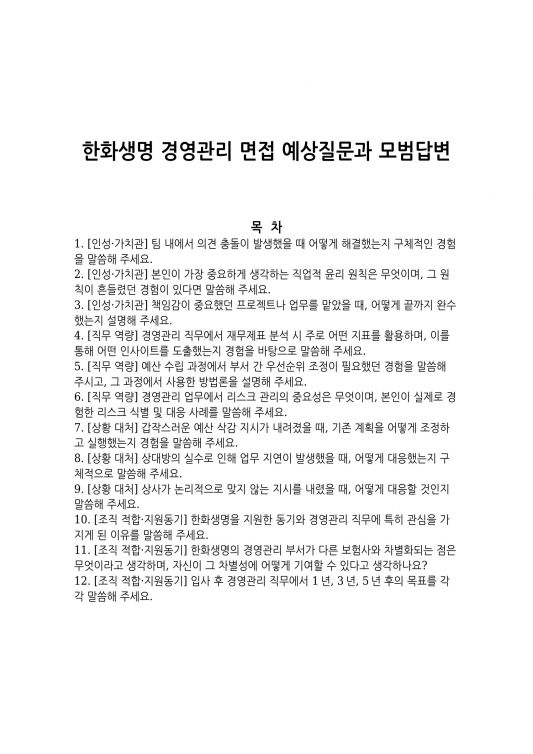 한화생명 경영관리 면접 예상질문과 모범답변