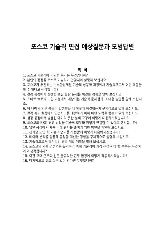 포스코 기술직 면접 예상질문과 모범답변