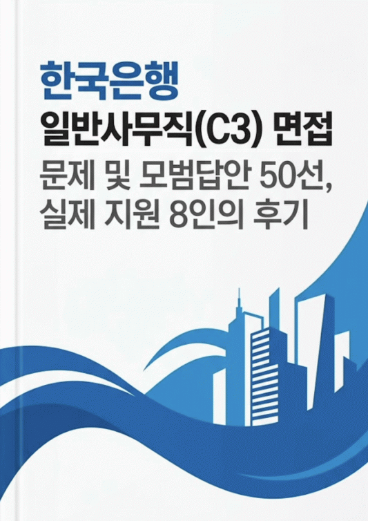 한국은행 일반사무직 C3 실제면접 후기] 한국은행 일반사무직(C3) 면접 (한국은행 일반사무직(C3) 면접 기출 및 예상 50문 50답과 면접 지원 8인의 생생한 후기)