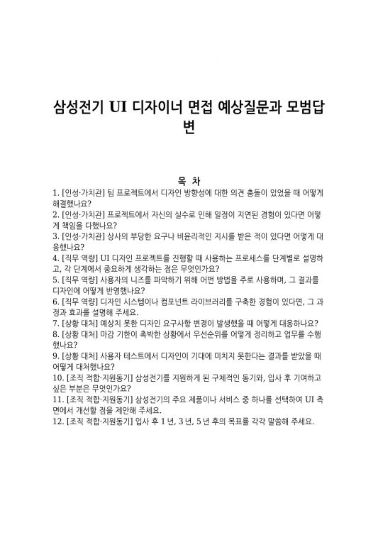 삼성전기 UI 디자이너 면접 예상질문과 모범답변