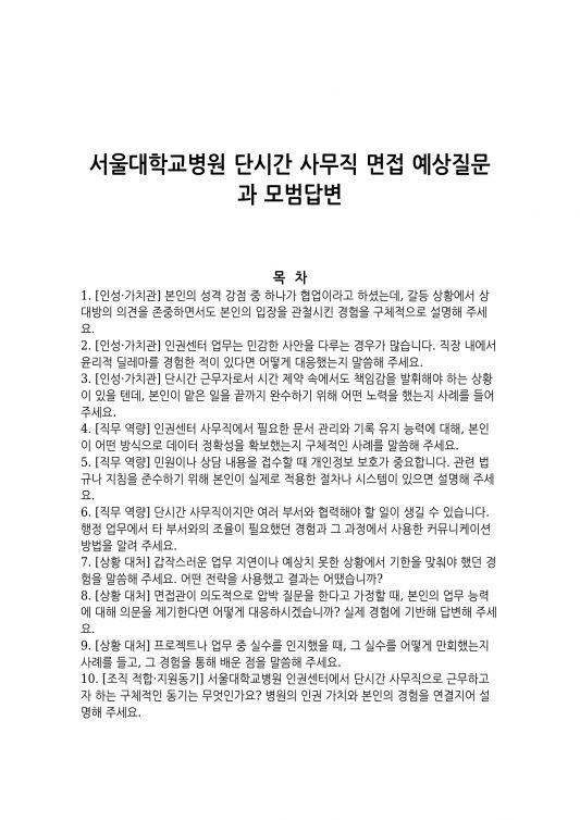 서울대학교병원 단시간 사무직 면접 예상질문과 모범답변