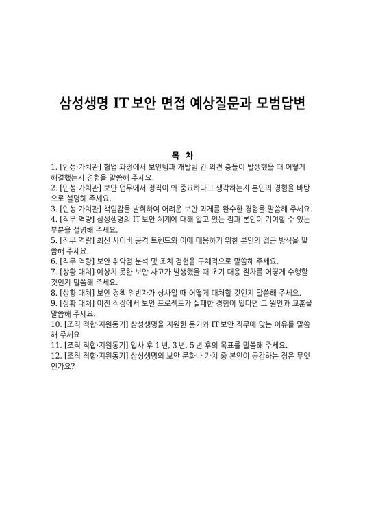 삼성생명 IT보안 면접 예상질문과 모범답변