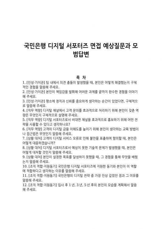 국민은행 디지털 서포터즈 면접 예상질문과 모범답변
