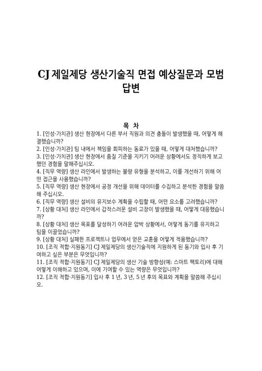CJ제일제당 생산기술직 면접 예상질문과 모범답변