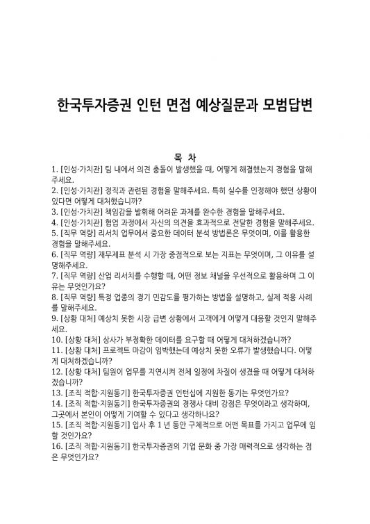 한국투자증권 인턴 면접 예상질문과 모범답변