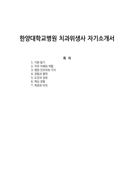 한양대학교병원 치과위생사 자기소개서