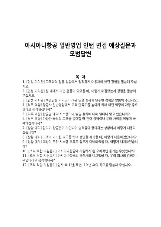 아시아나항공 일반영업 인턴 면접 예상질문과 모범답변